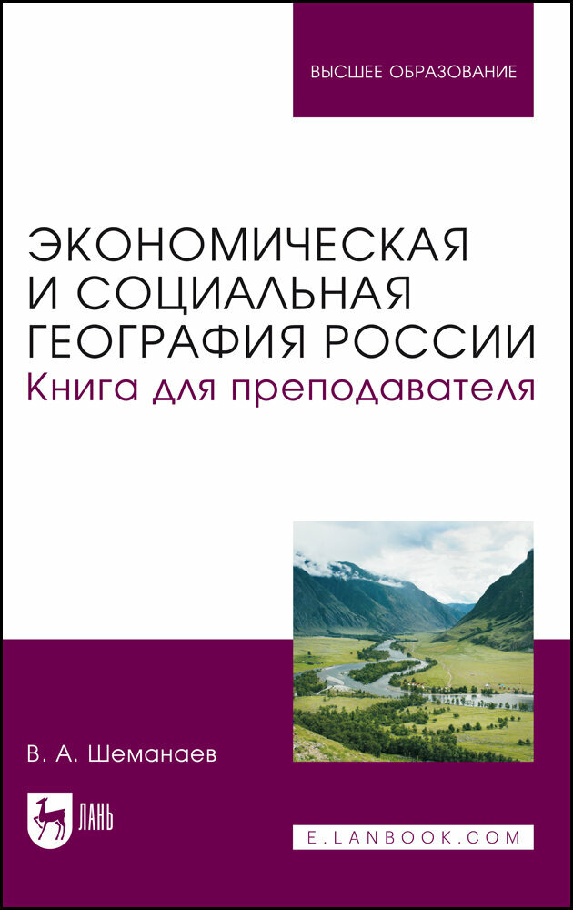 Экономическая и социальная география России. Книга для преподавателя