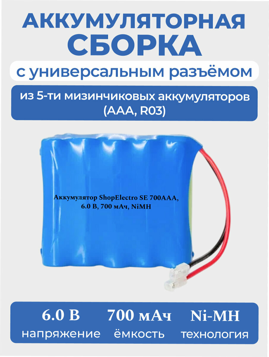 Аккумулятор ShopElectro SE 700ААА, 6.0 В, 700 мАч/ 6.0 V, 700 mAh, NiMH, с универсальным разъёмом