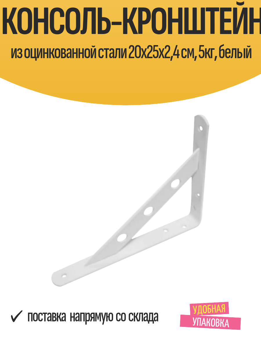 Консоль-кронштейн из оцинкованной стали 20x25x2,4 см, 5кг, белый