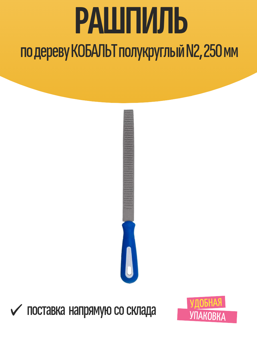 Рашпиль по дереву кобальт полукруглый N2, 250 мм