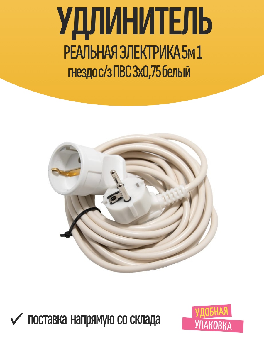 Удлинитель реальная электрика 5м 1 гнездо с/з ПВС 3х0,75 белый