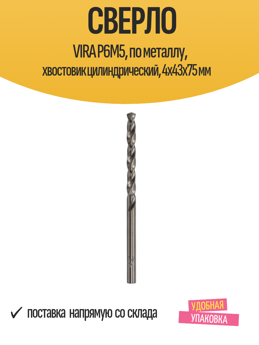 Сверло VIRA P6M5, по металлу, хвостовик цилиндрический, 4х43х75 мм