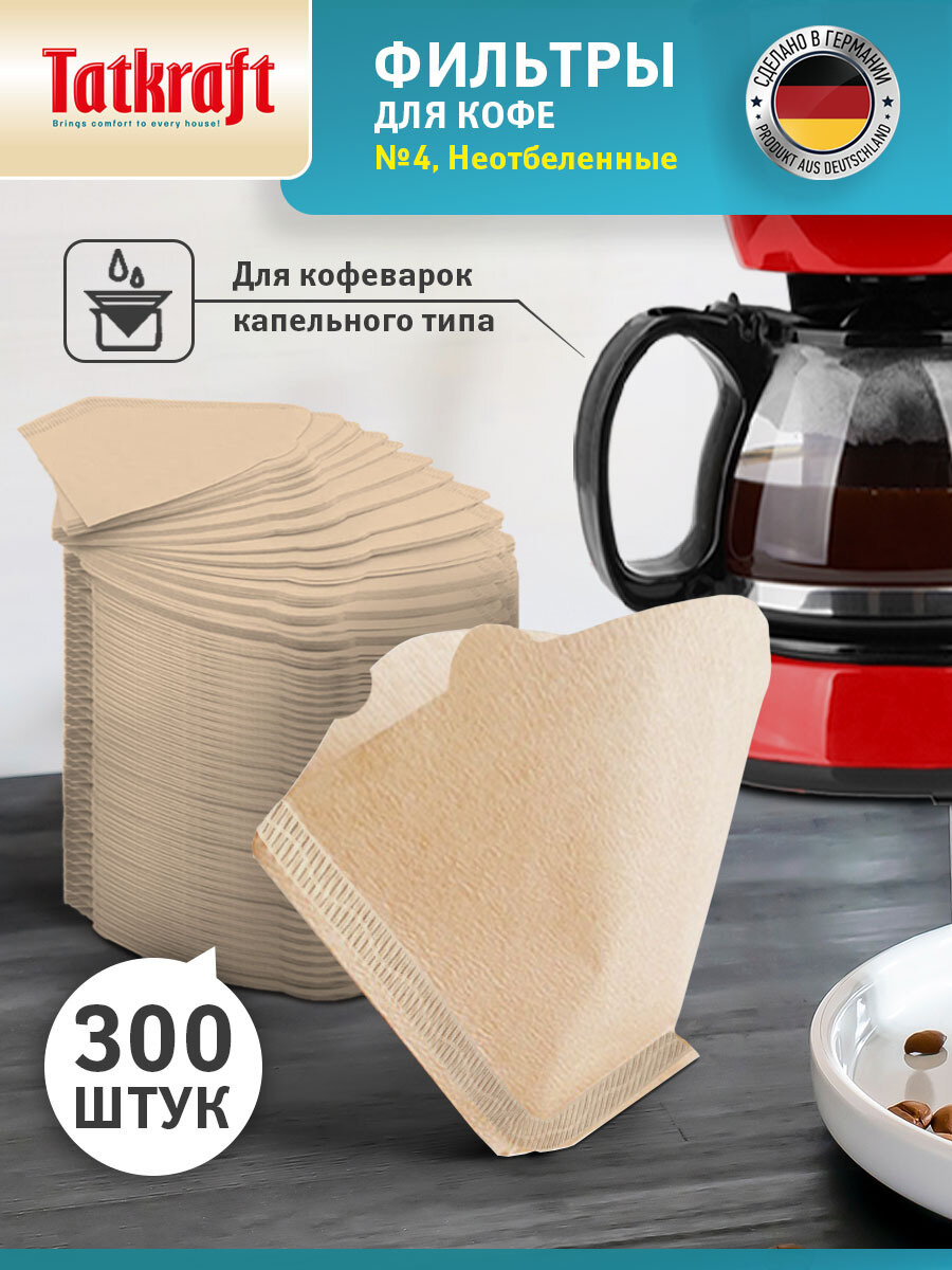 Фильтры для кофе бумажные неотбеленные Classic №4, одноразовые 300 шт