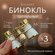 Бинокль театральный