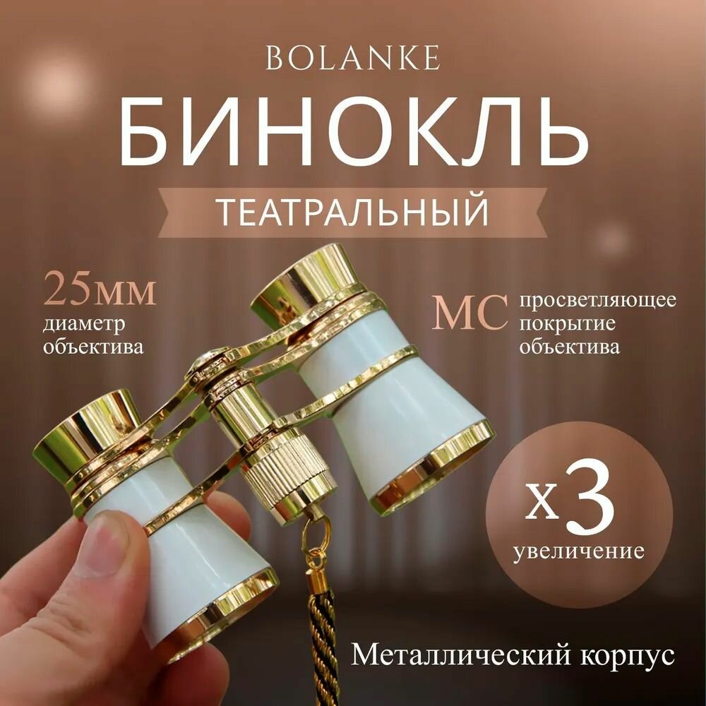Бинокль театральный