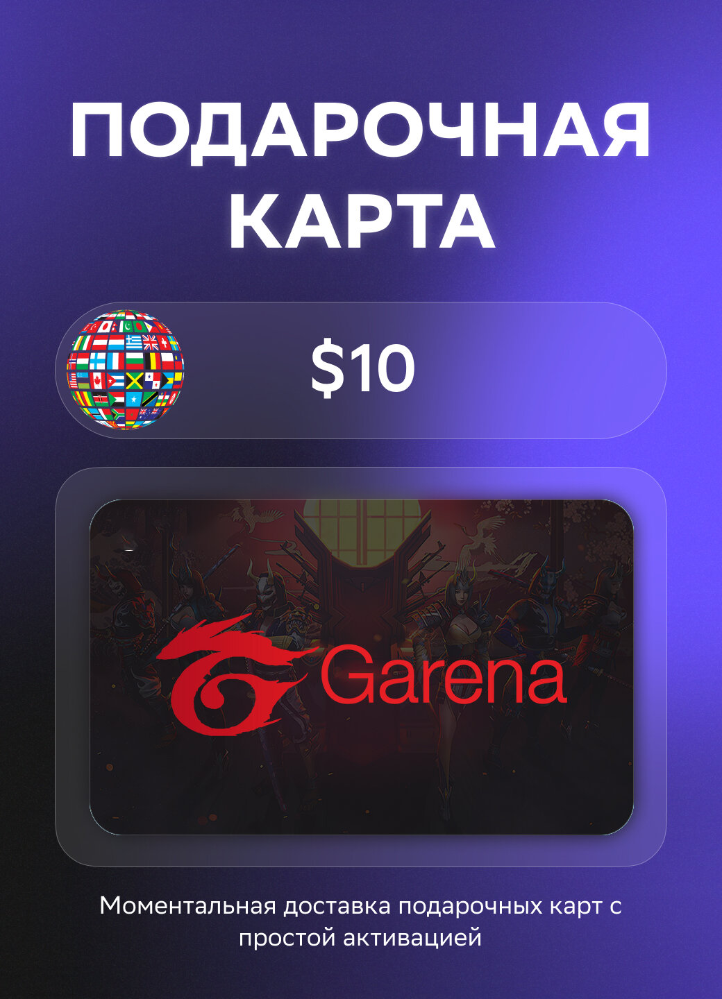 Подарочная карта Garena Prepaid на 10 Долларов | Все страны | Оригинальный код