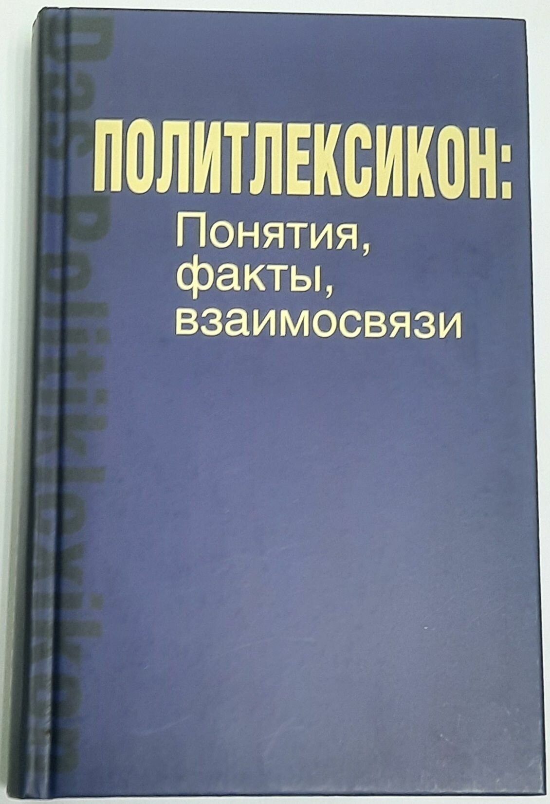 Политлексикон: понятия, факты, взаимосвязи