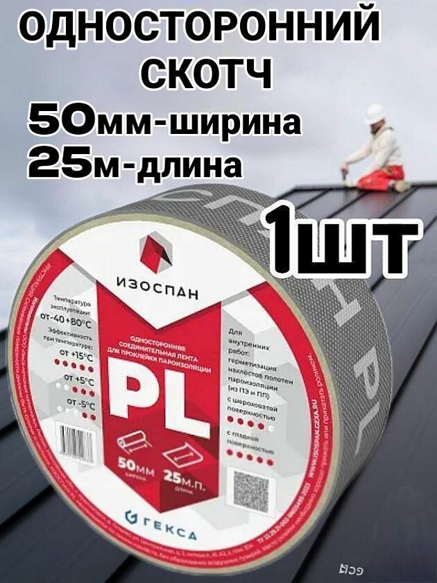 Скотч для пароизоляции Изоспан PL 50 мм. х 25 м. п. (1шт) , клейкая монтажная лента для пароизоляции и мембраны