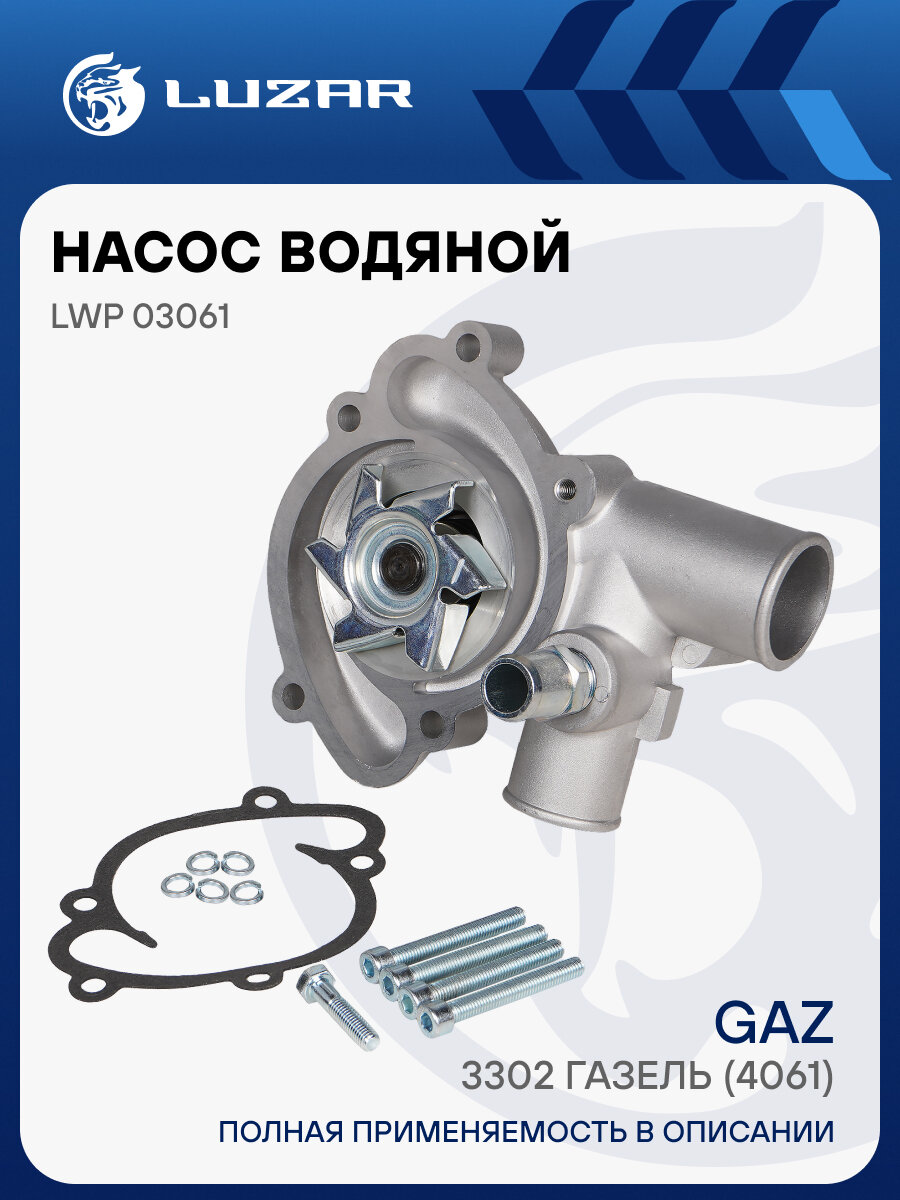 Насос водяной для автомобилей ГАЗ 3302 ГАЗель (4061) LWP 03061 LUZAR
