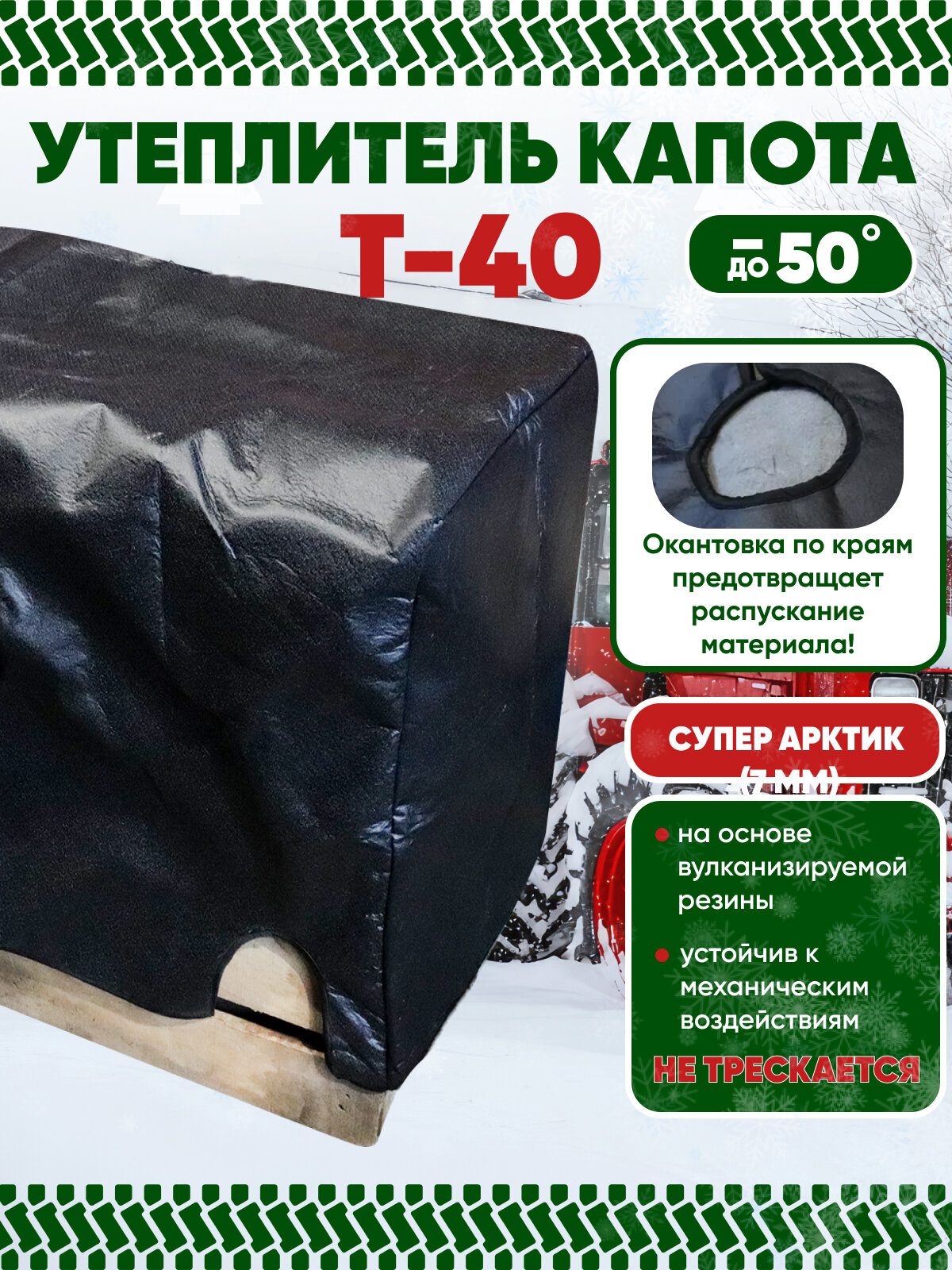 Утеплитель капота Т-40 супер арктик (7 мм)