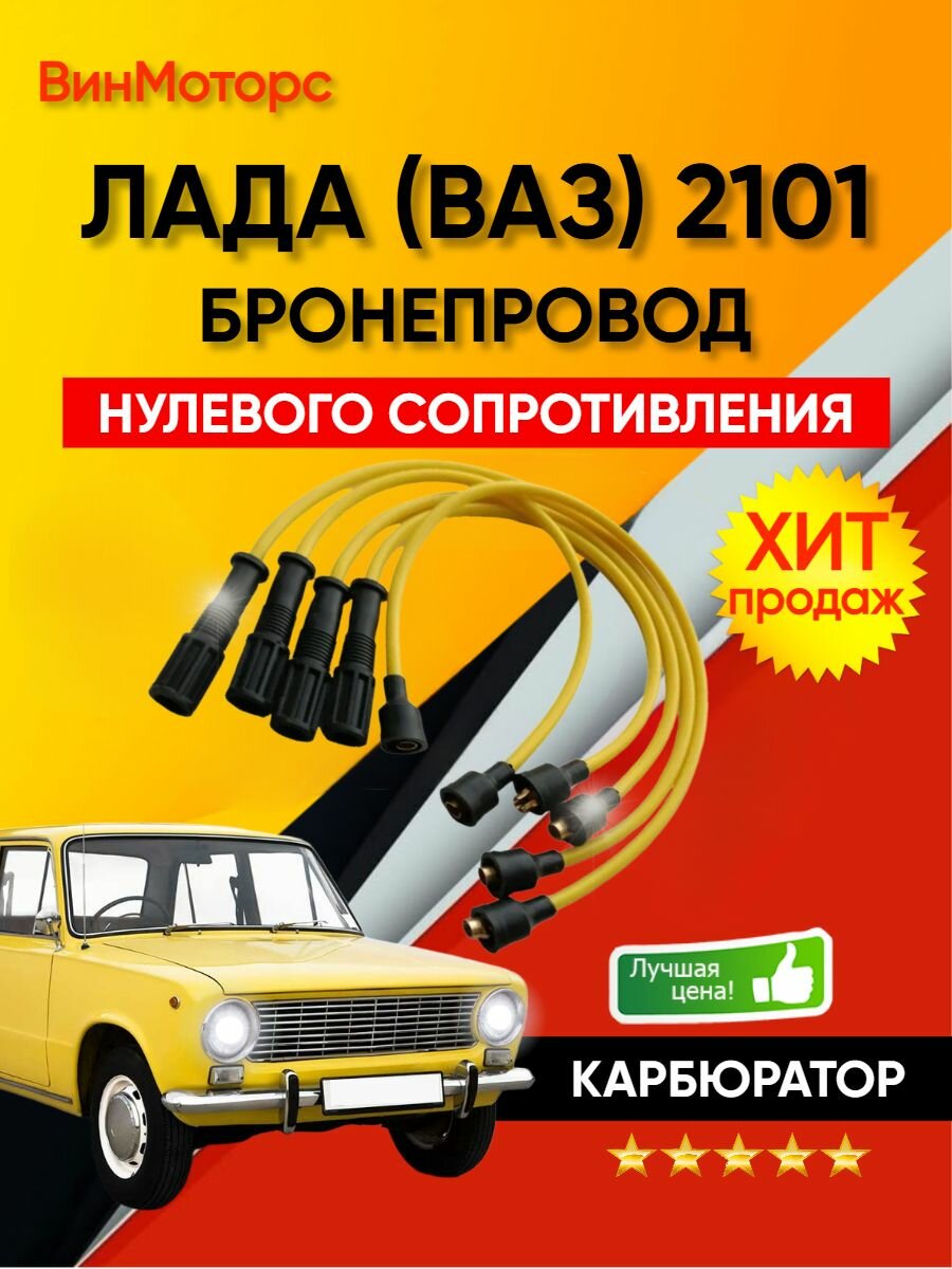 Высоковольтные провода /бронепровода/ карбюратор, ( Желтые ) нулевого сопротивления для ВАЗ 2101.
