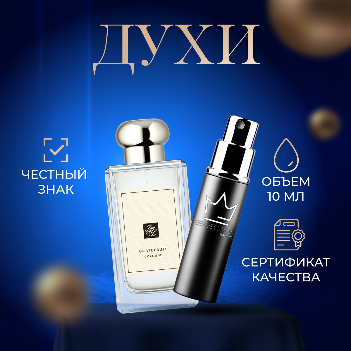 Одеколон Selection market по мотивам Jo Malone Grapefruit миниатюра 10 мл