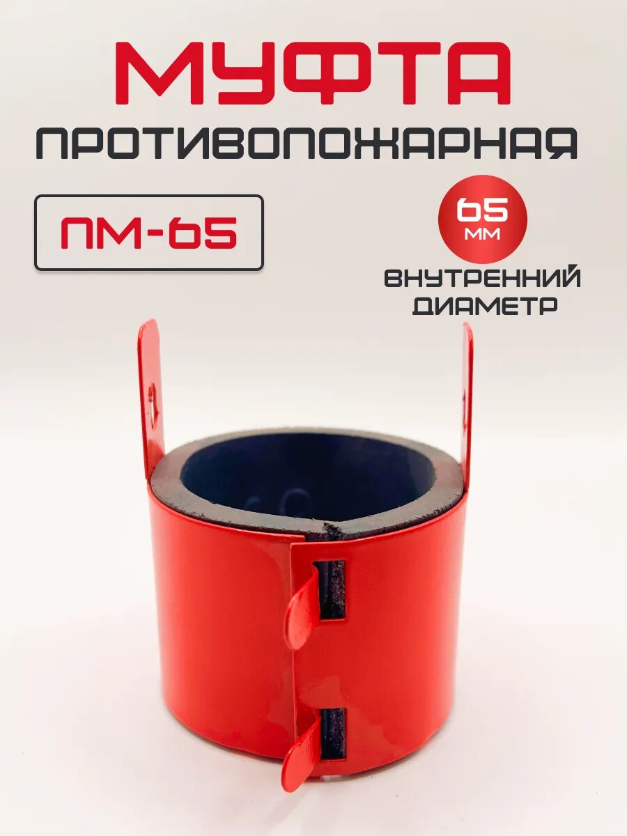 Муфта противопожарная ПМ-65 65 мм для труб, самосрабатывающая