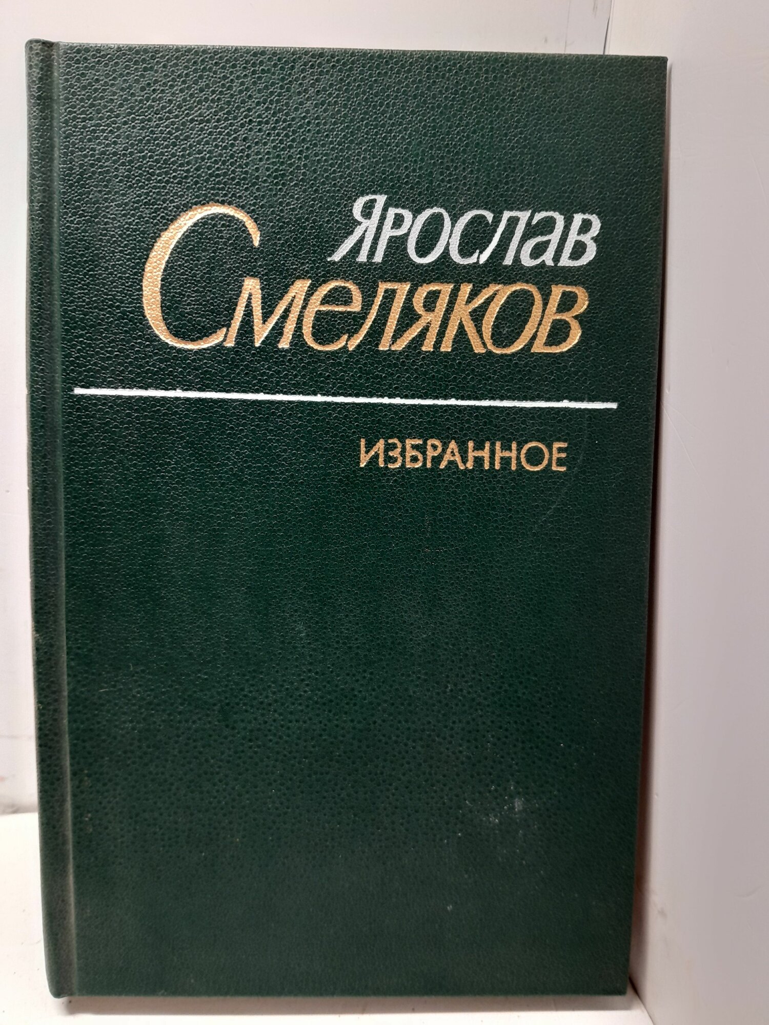 Ярослав Смеляков / Избранное. Стихи