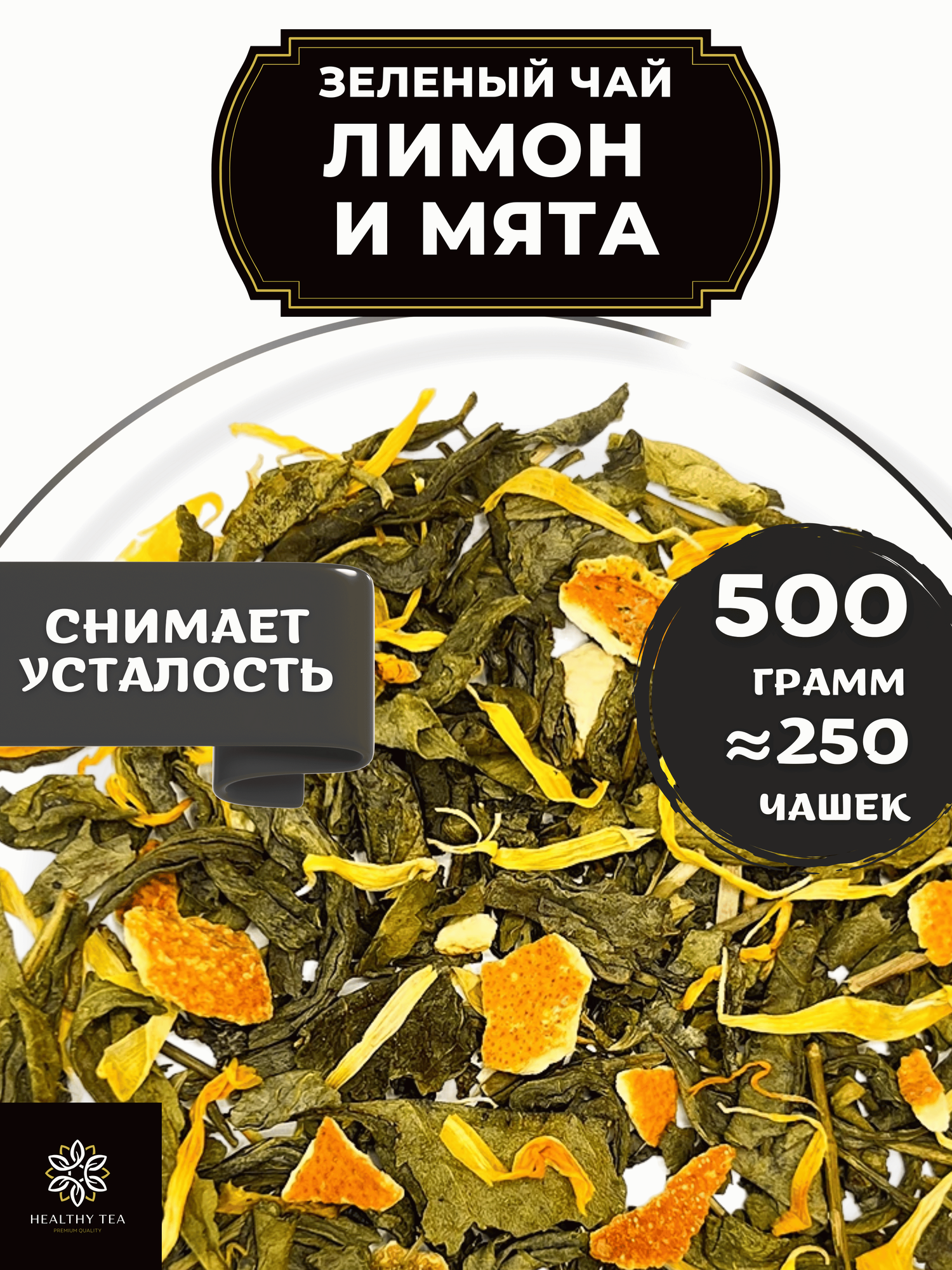 Китайский Зеленый чай Лимон и мята от Полезный чай / HEALTHY TEA, 500 г