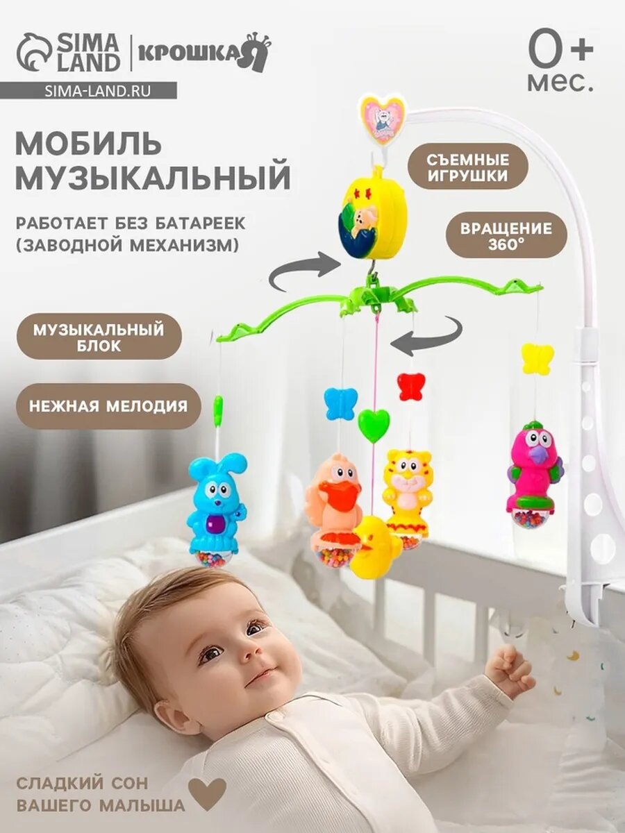 Музыкальный мобиль на кроватку Зверятки заводной