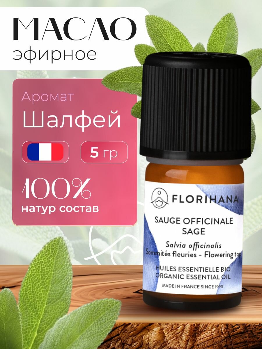 Florihana эфирное масло шалфея (Sage) - 5 гр