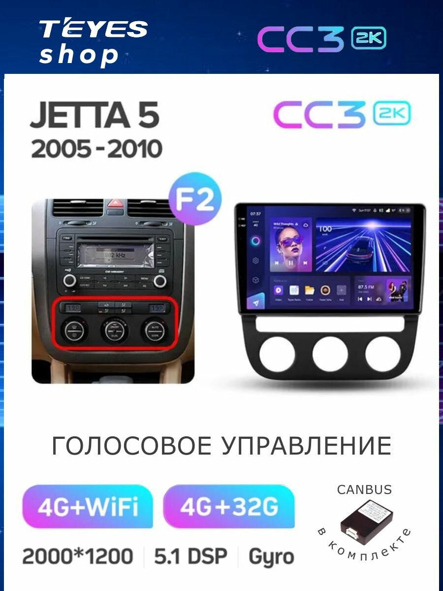 Магнитола Volkswagen Jetta 5 2005-2010 (Комплектация F2) Teyes CC3 2K 4/32GB, штатная магнитола, 8-ми ядерный процессо