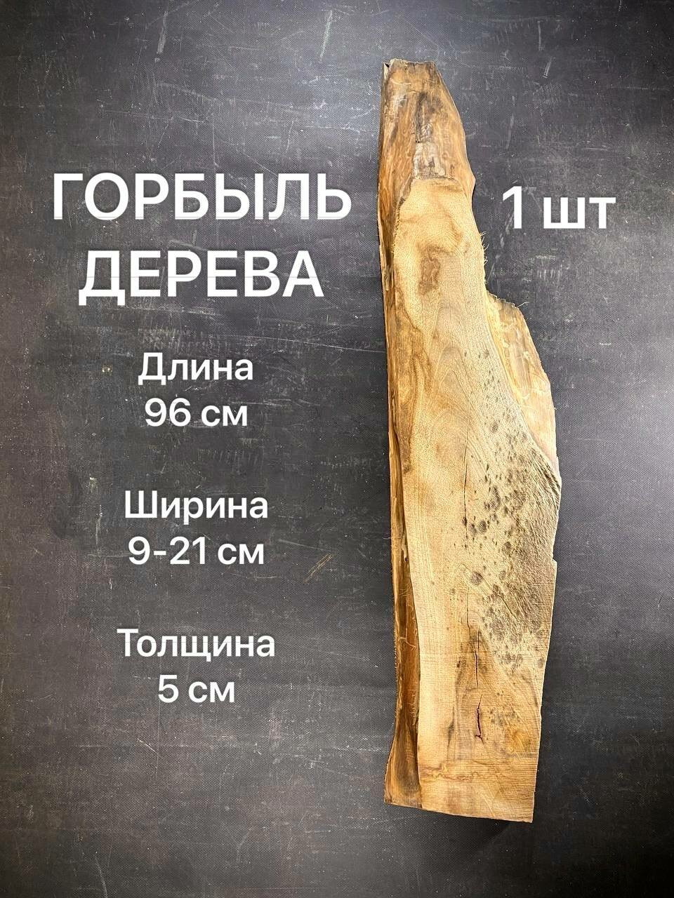 Горбыль Дерева 960х90-210х50мм 1шт