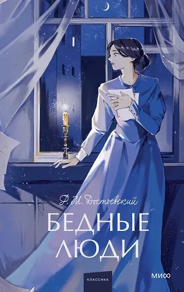 Достоевский Федор Михайлович: Бедные люди. Вечные истории. Young Adult