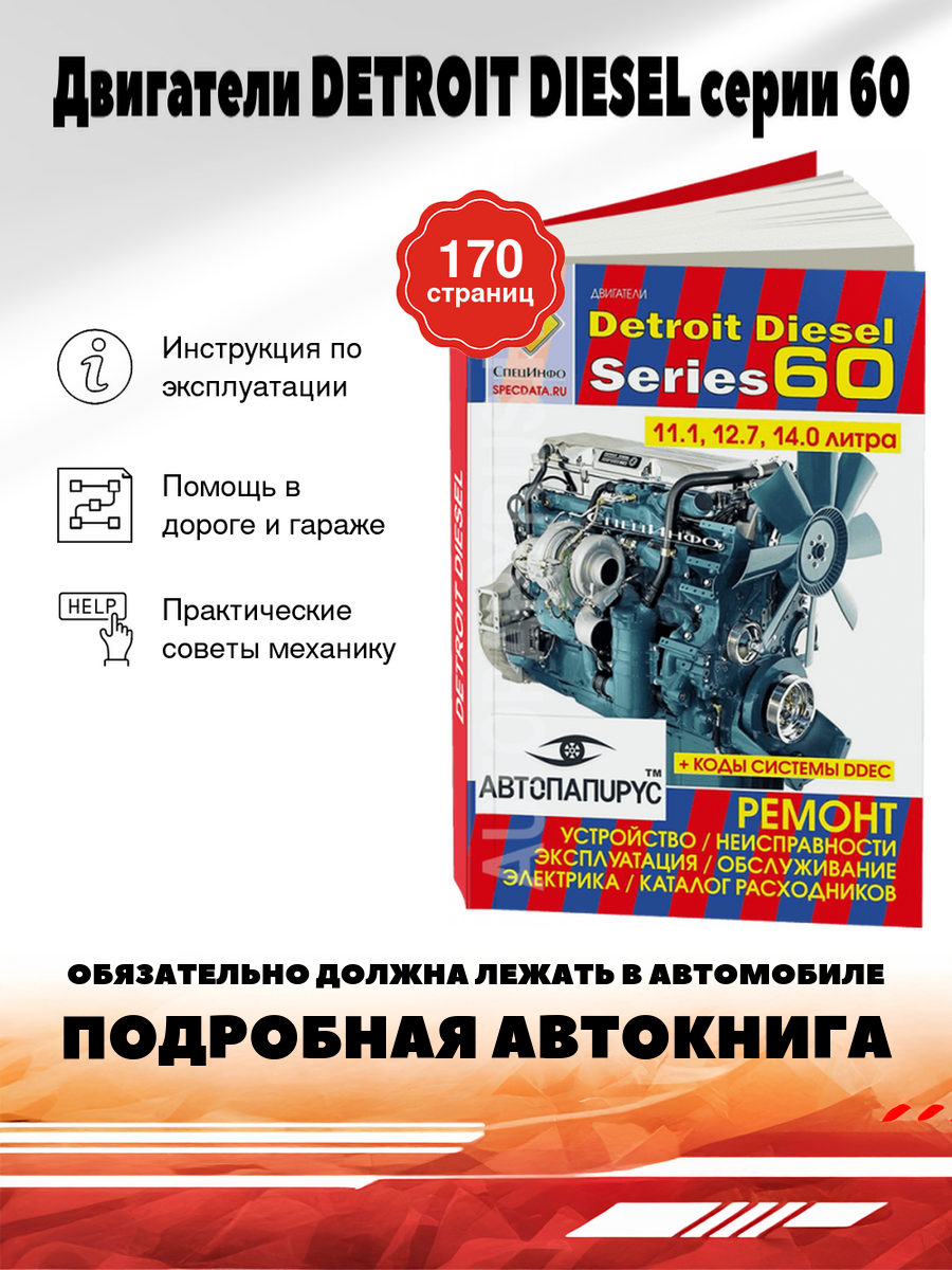 Книга: Двигатели Detroit Diesel Серии 60 (Детройт Дизель) дизель инструкция по эксплуатации, руководство по техническому обслуживанию каталог расходников, 978-966-2672-04-6, издательство СпецИнфо