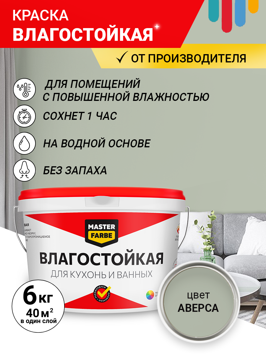 Краска Влагостойкая акриловая MASTERFARBE для стен, Аверса, 6 кг