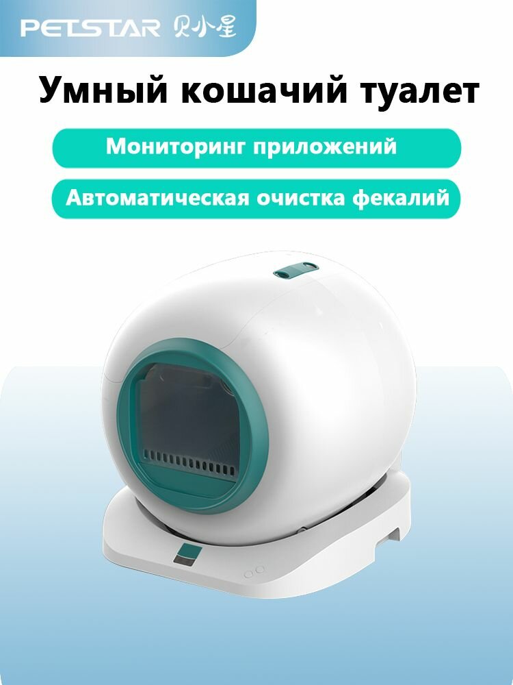 Умный туалет для кошек PETSTAR, управление через приложение, автоматическая очистка фекалий, инфракрасный мониторинг, датчик силы тяжести, большая вместимость