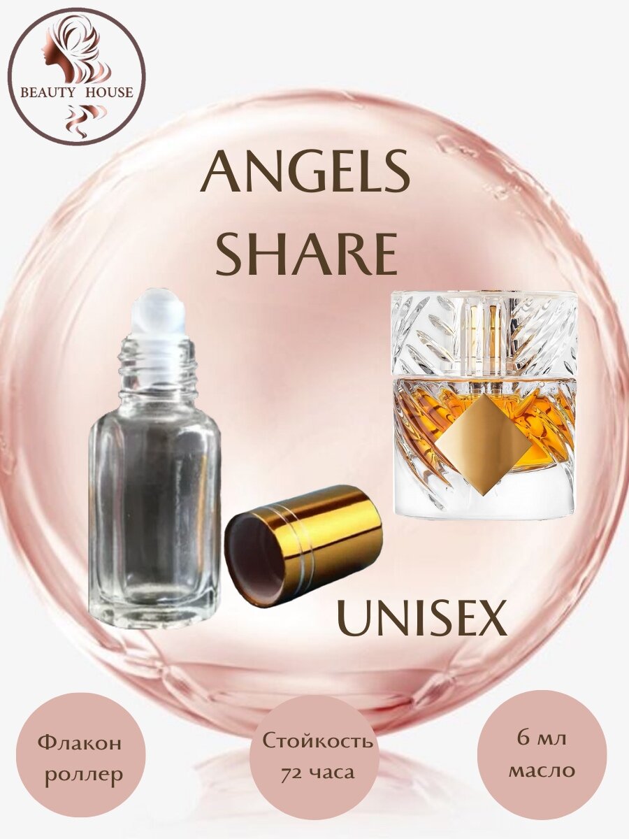 Духи масляные ANGELS SHARE масло роллер 6 мл унисекс, восточные, гурманские