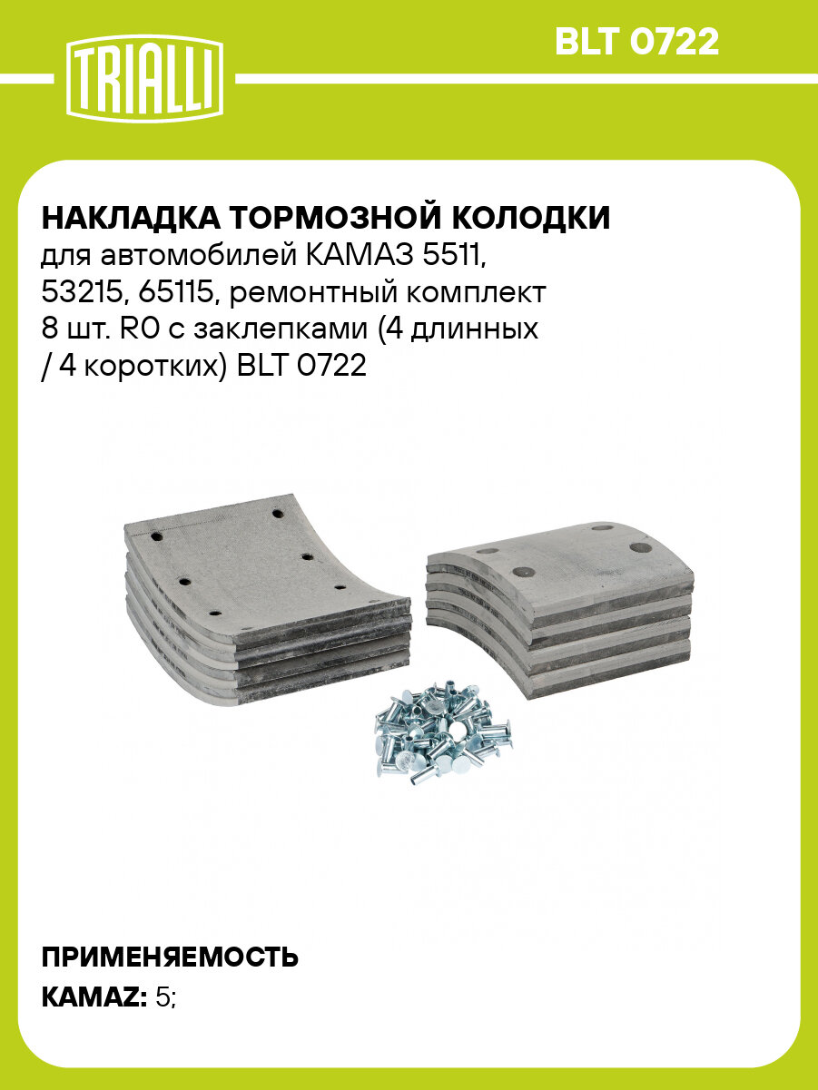 Накладка тормозной колодки для автомобилей КАМАЗ 5511, 53215, 65115, ремонтный комплект 8 шт. R0 с заклепками (4 длинных / 4 коротких) BLT 0722 TRIALLI
