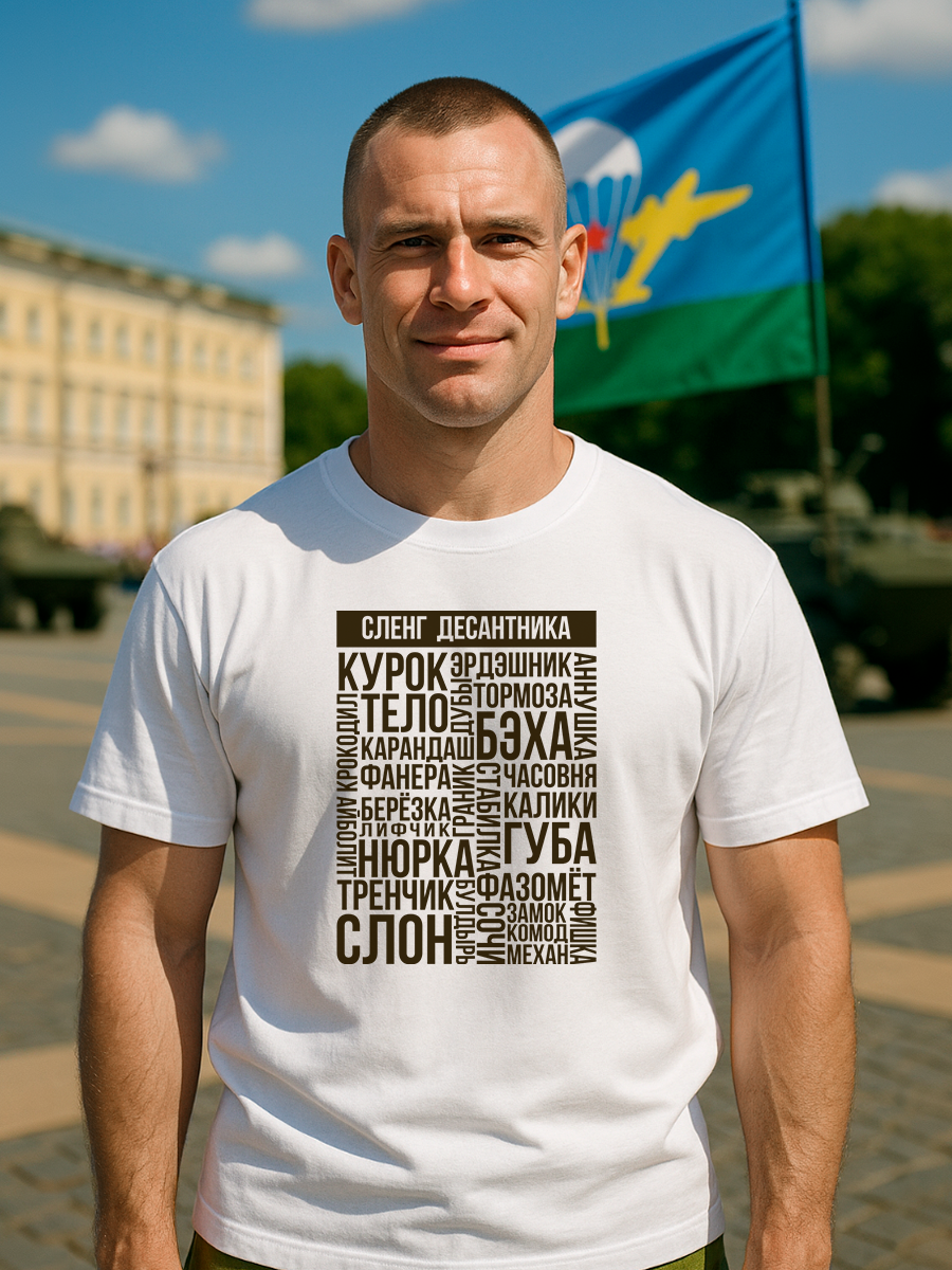 Футболка Сленг десантника