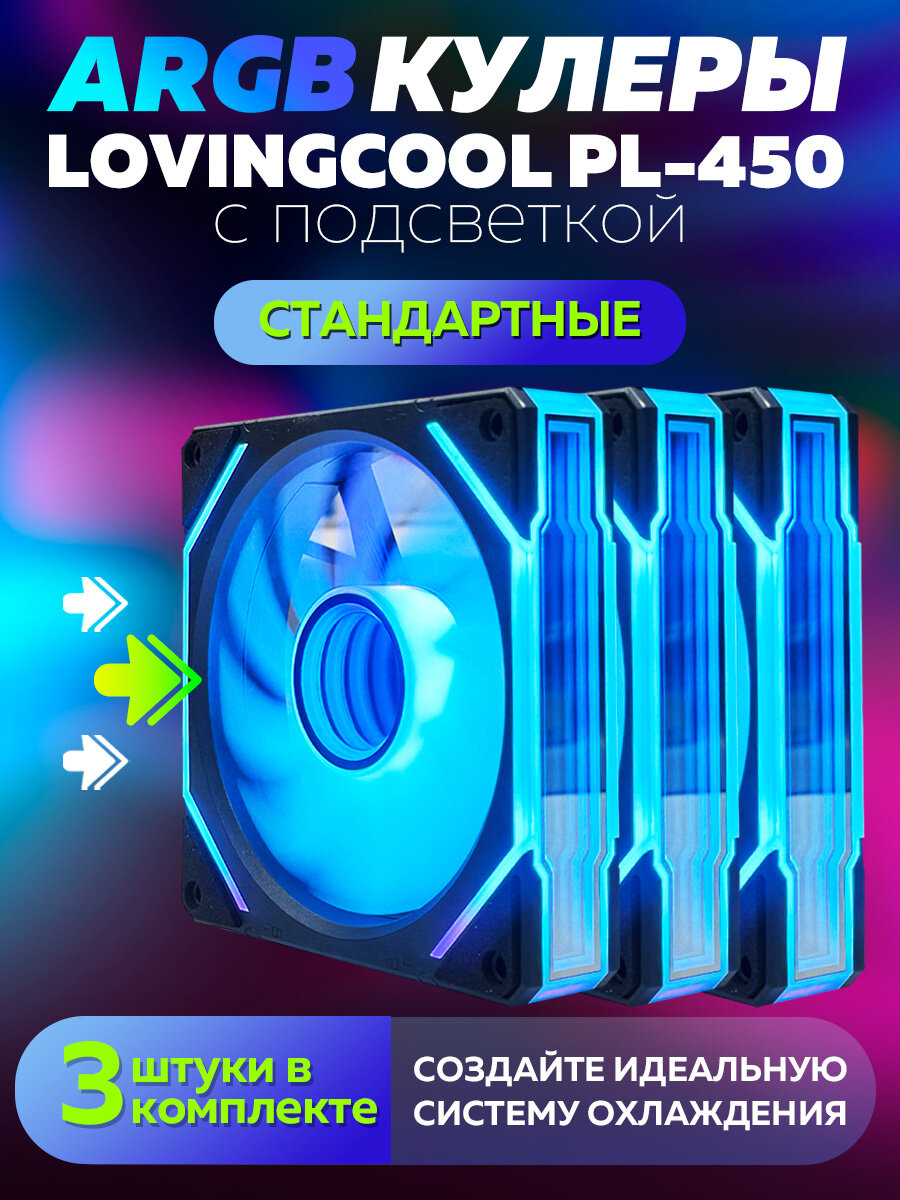 Модульный Черный Корпусный вентилятор для Компьютера Кулер Пк Lovingcool PL-450 120мм ARGB 3 штуки