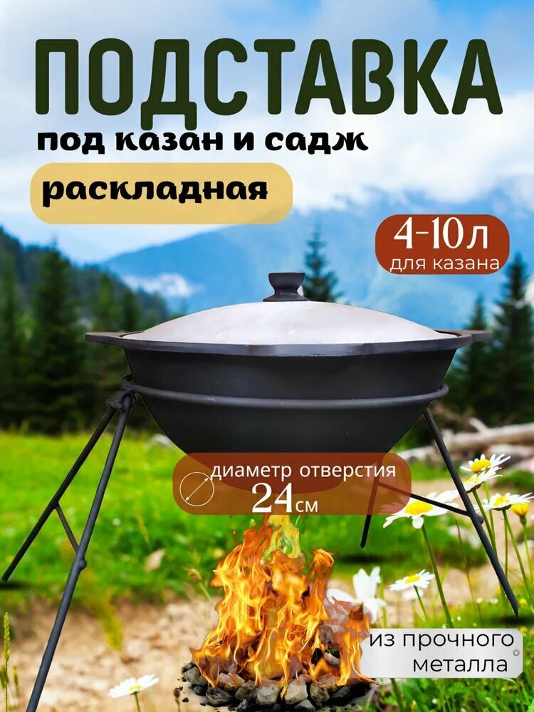 Подставка под казан универсальная складная тренога из металла, диаметр 24 см, высота 30 см, для пикника и костра
