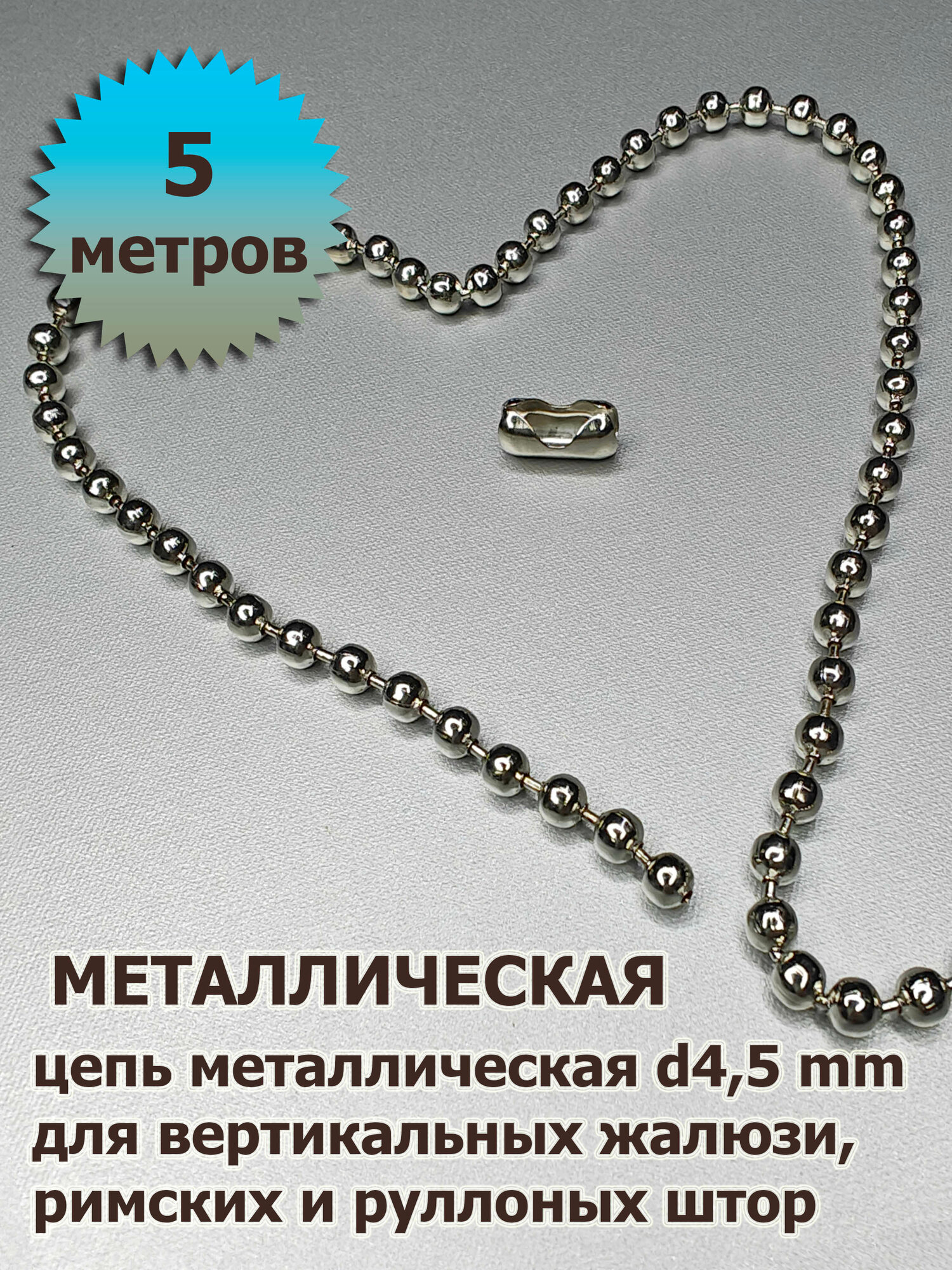 Цепочка (цепь) для вертикальных жалюзи, римских и рулонных штор диаметр 4,5 мм 5 метра металлическая + соединитель
