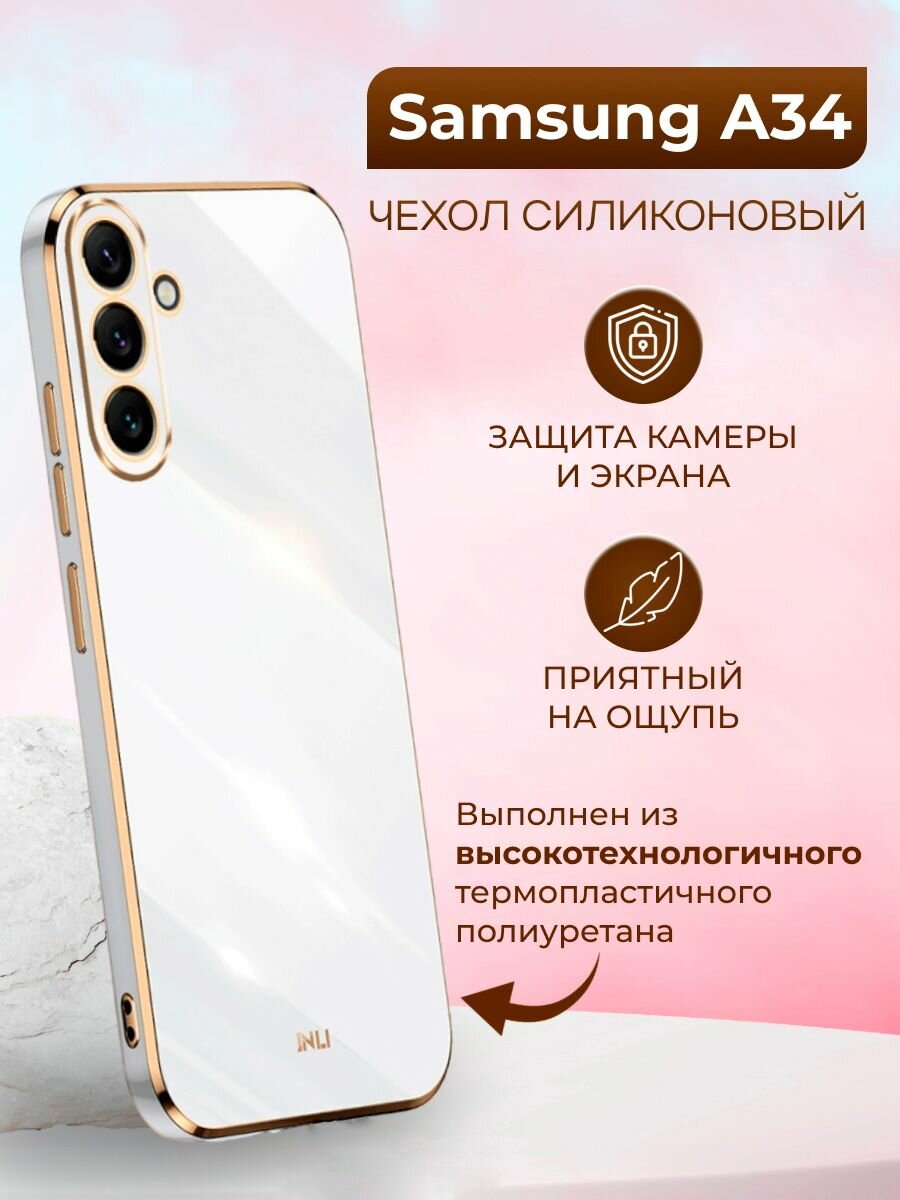 Чехол на Samsung A34 5G / Самсунг А34 5G силиконовый inli (Белый)