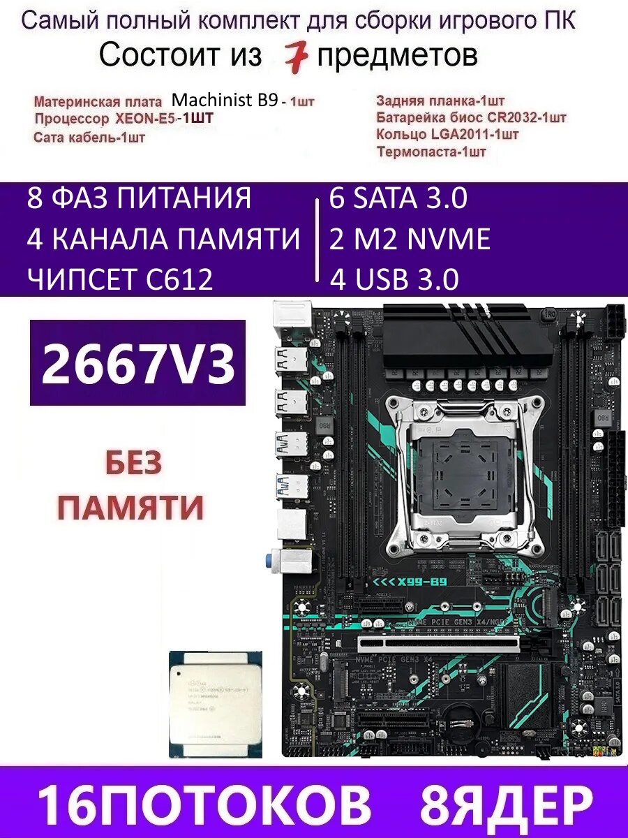 XEON E5-2667V3 Х99 B9, Комплект игровой X99