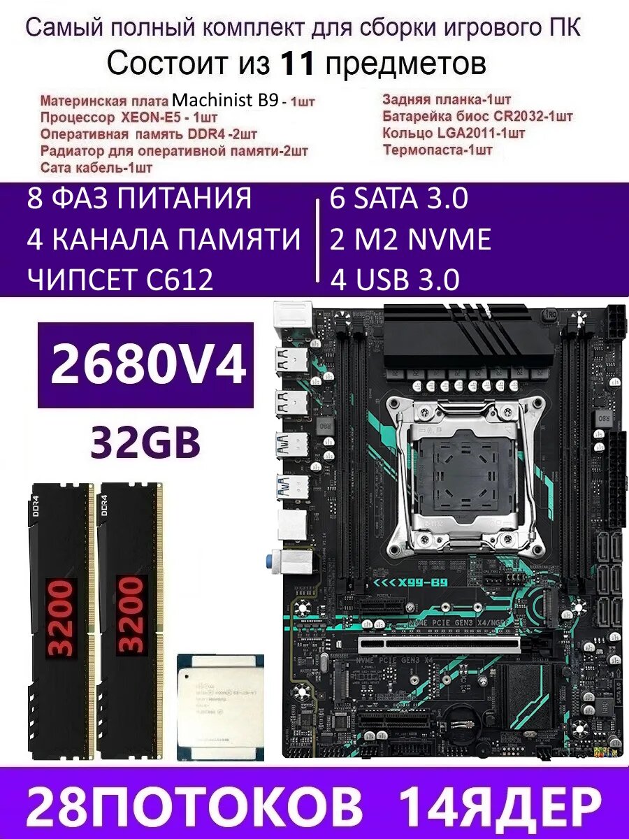 XEON E5-2680V4+2X16G Х99 B9, Комплект игровой X99