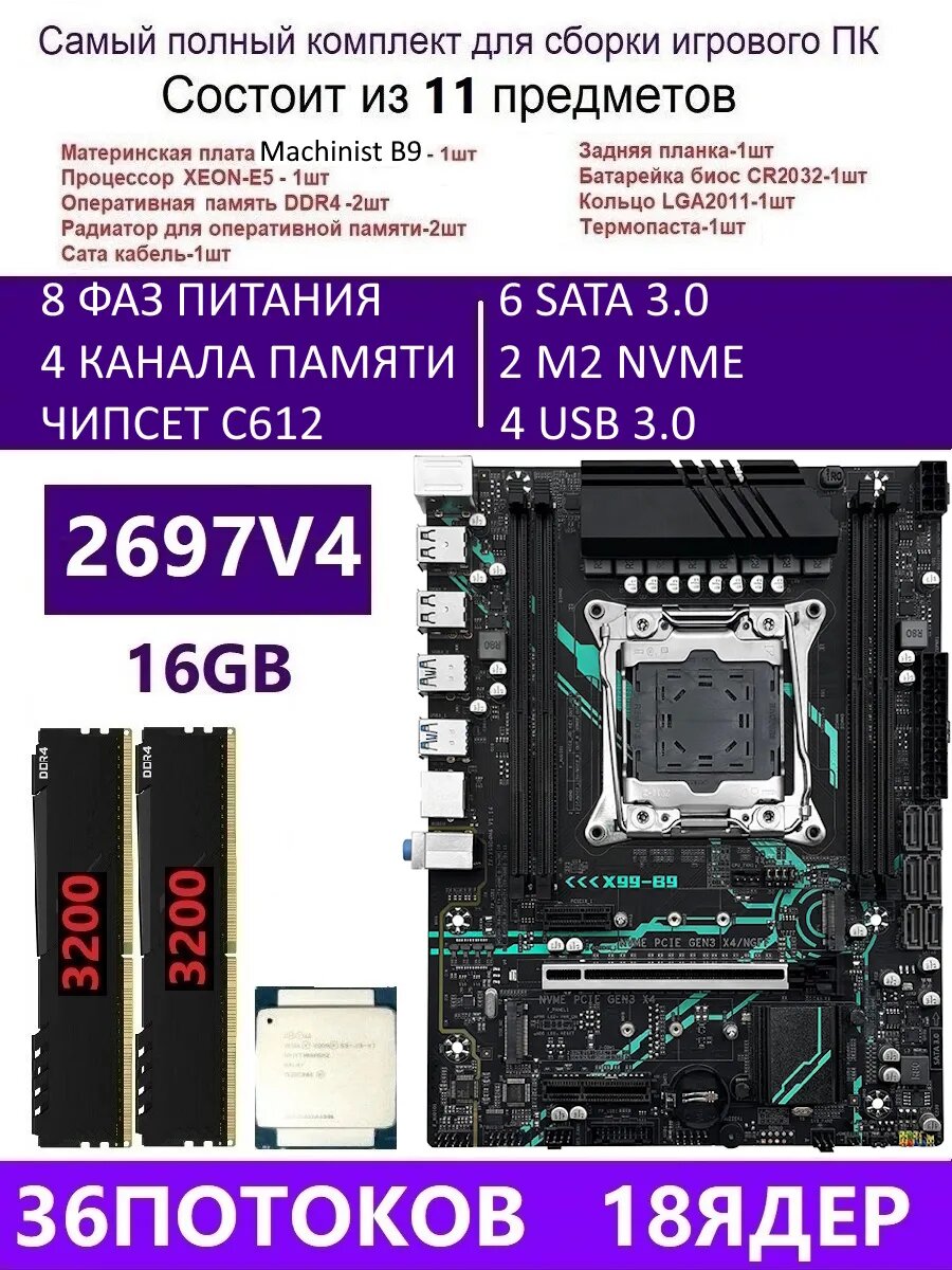 XEON E5-2697V4+2X8G Х99 B9, Комплект игровой X99