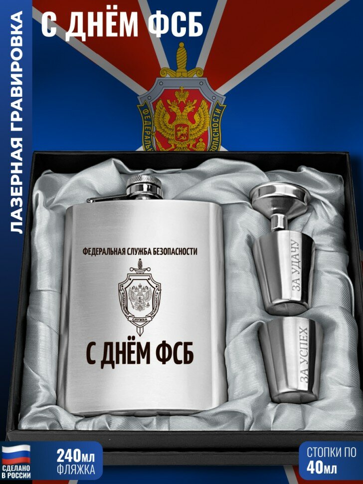 Набор "С днём ФСБ" (фляжка, воронка, 2 стопки)