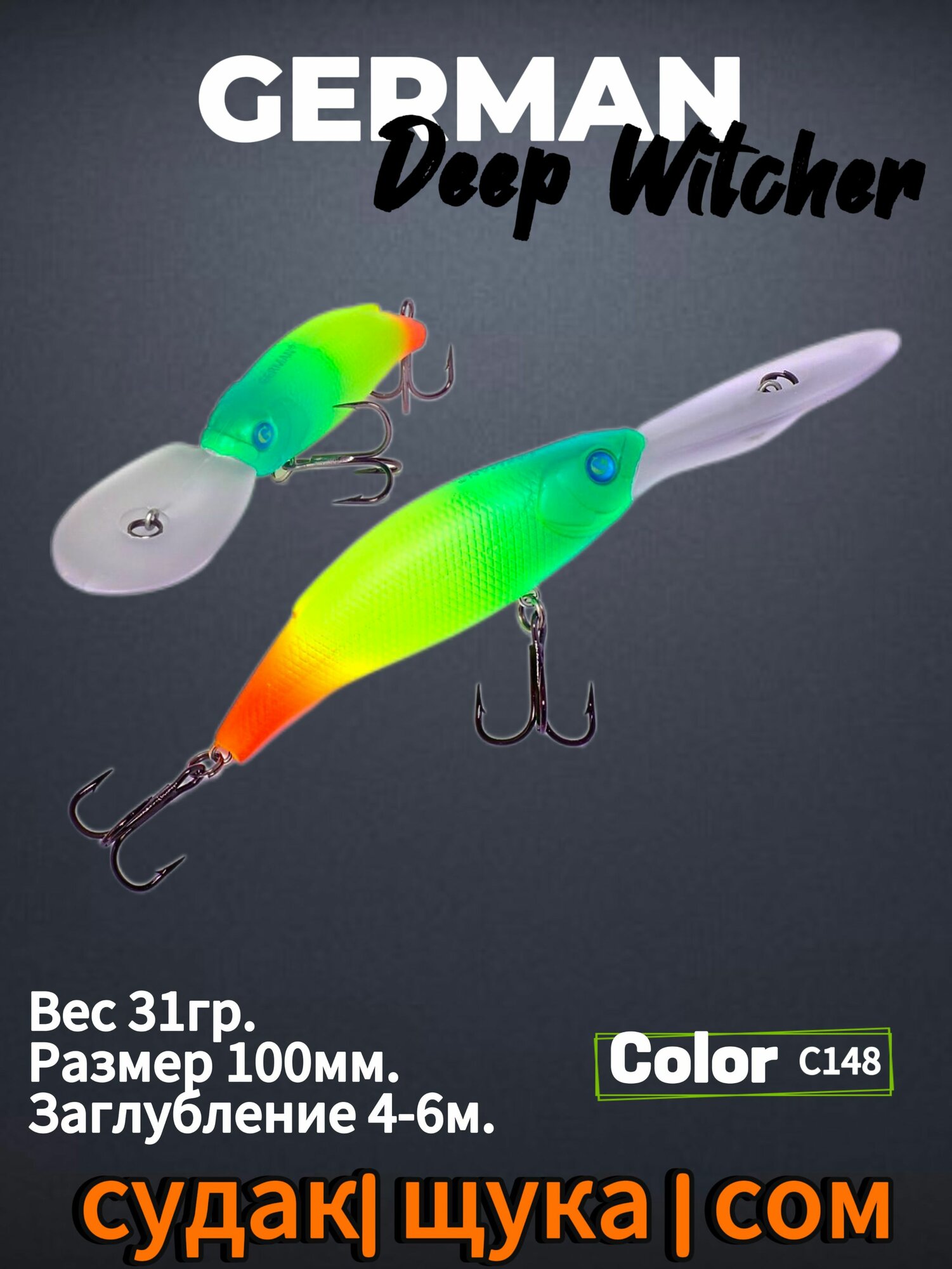 Воблер для троллинга German Deep Witcher C148 / Tsuribito Deep Shaker