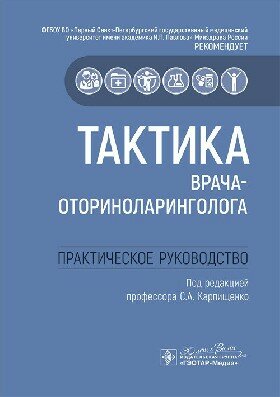 Тактика врача-оториноларинголога : практическое руководство / Карпищенко С. А.
