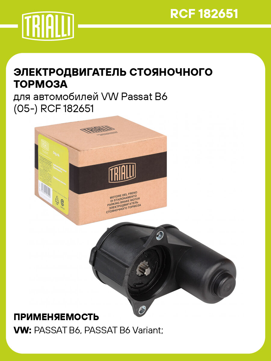 Электродвигатель стояночного тормоза для автомобилей VW Passat B6 (05-) RCF 182651 TRIALLI
