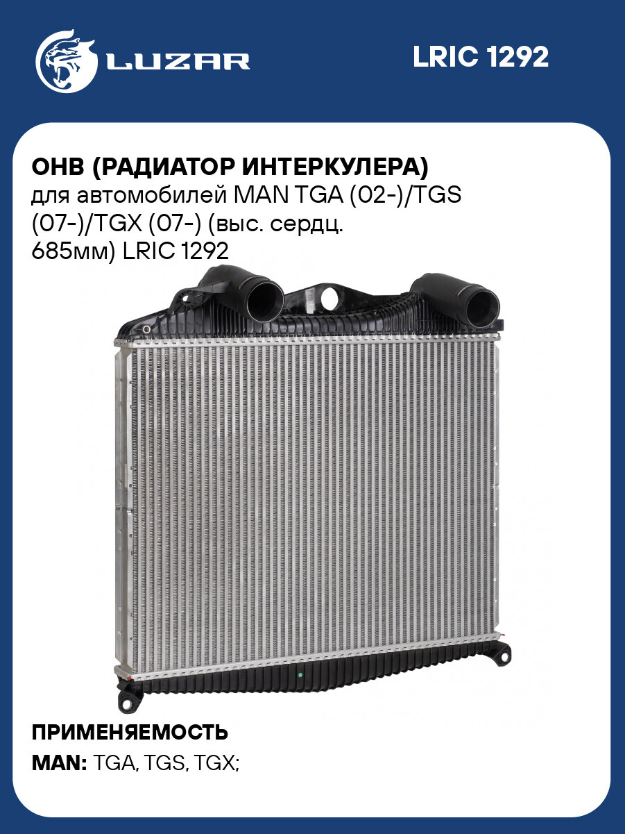 ОНВ (радиатор интеркулера) для автомобилей MAN TGA (02-)/TGS (07-)/TGX (07-) (выс. сердц. 685мм) LRIC 1292 LUZAR