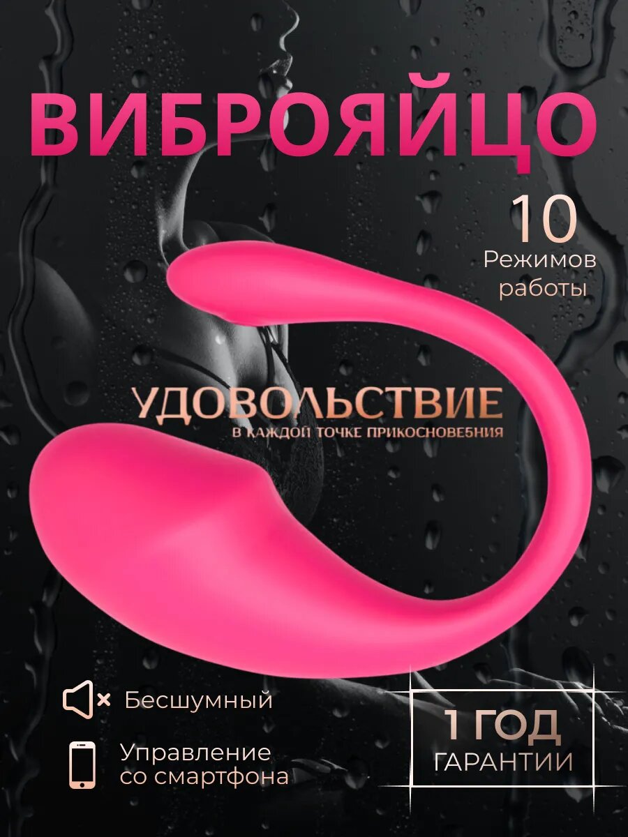 Вибратор с дистанционным управлением виброяйцо