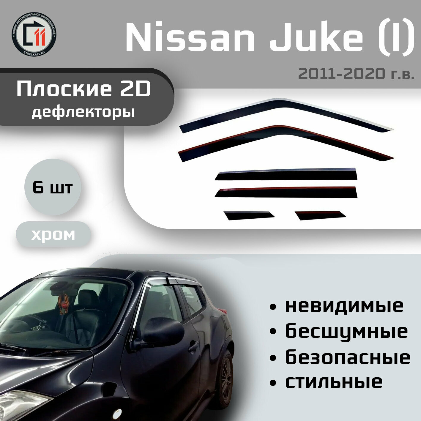 Дефлекторы 2D для NISSAN JUKE 2011-2020 (I+I рестайлинг), 6шт, с хромом