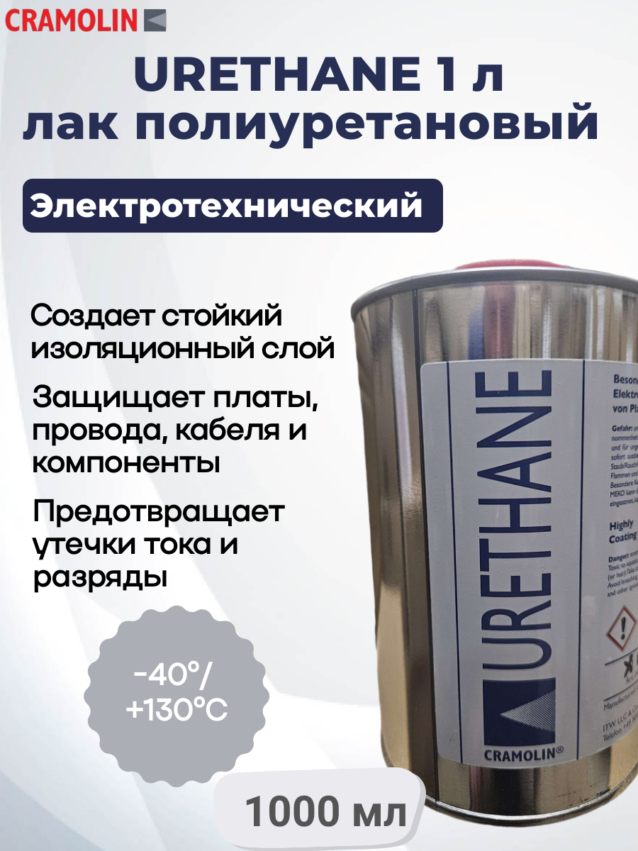 Лак CRAMOLIN URETHANE CLEAR, однокомпонентный, полиуретановый, для электротехники
