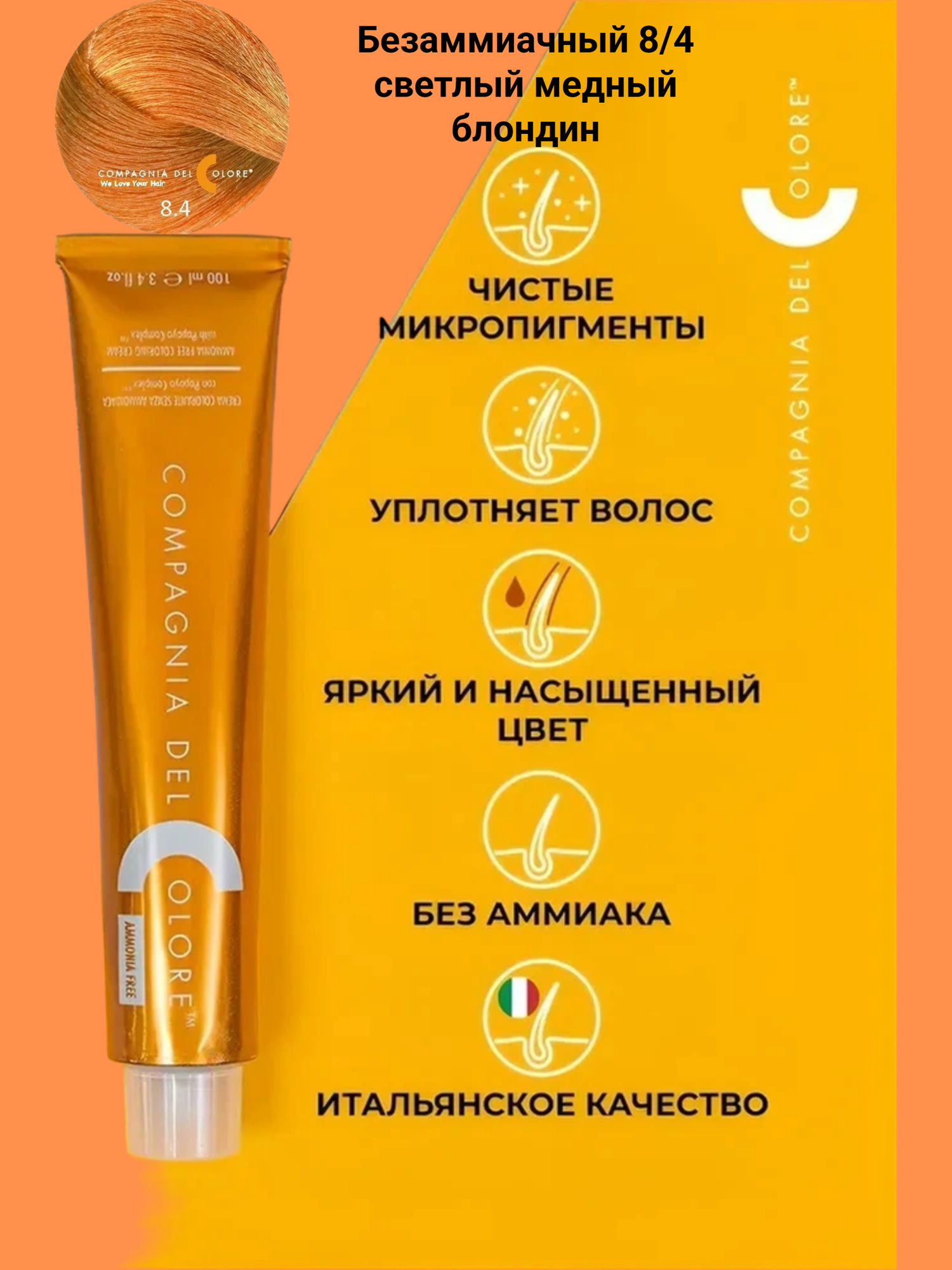Compagnia del colore краска для волос 100 мл AMMONIA FREE 8.4 светлый медный блондин