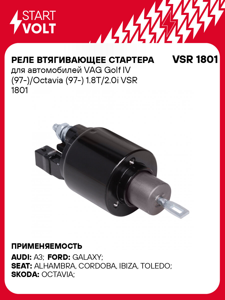 Реле втягивающее стартера для автомобилей VAG Golf IV (97-)/Octavia (97-) 1.8T/2.0i VSR 1801 StartVolt