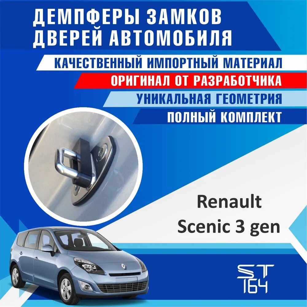 Демпферы замков дверей для Рено Сценик 3 поколение ( Renault Scenic 3 ), на 4 двери + смазка