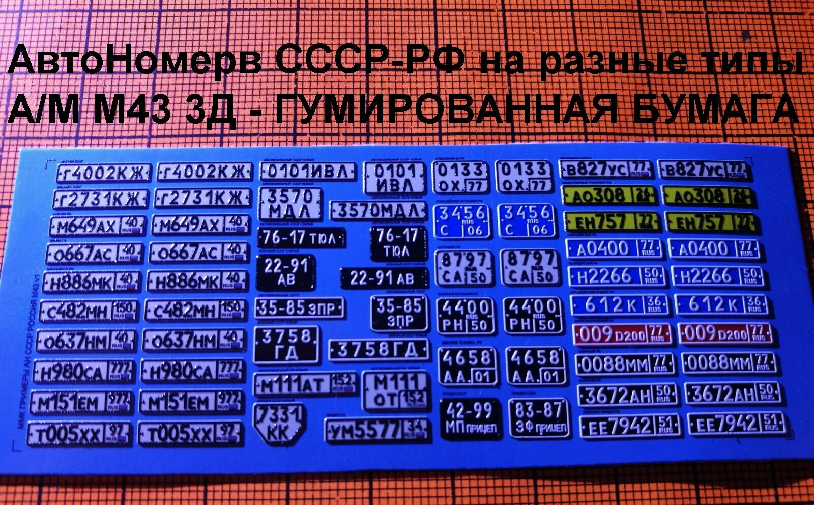 3Д Декаль - Автономера СССР-рф на разные типы А/М 3Д М 1/43 на Гуммированной бумаге