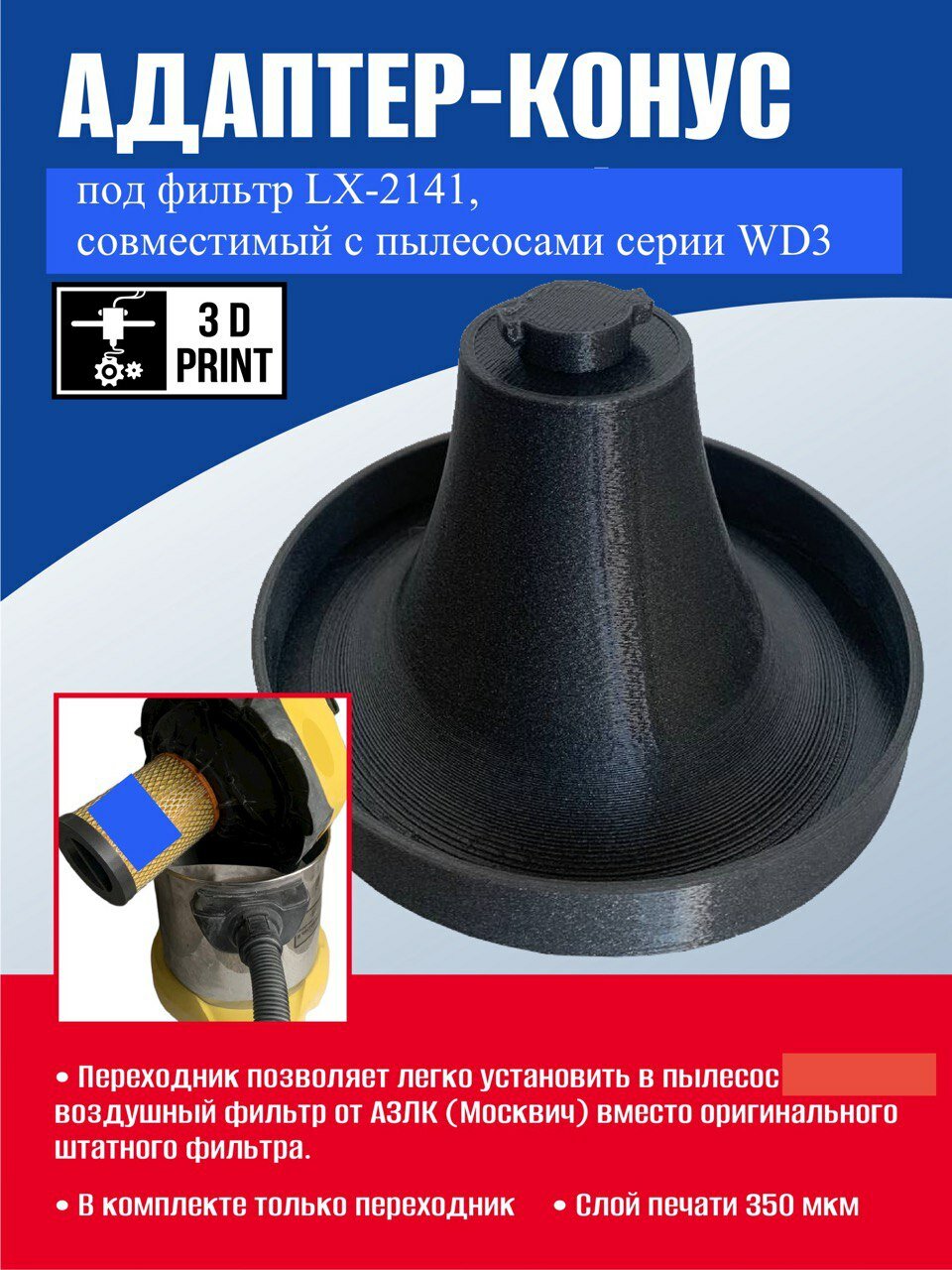 Переходник-адаптер под фильтр LX-2141-B для пылесосов с посадочным гнездом типа WD3